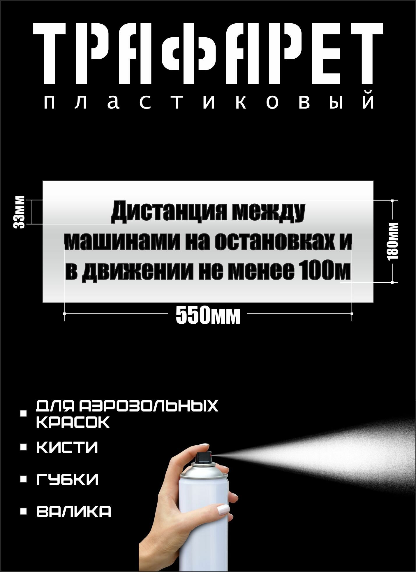 Трафарет для авто. Дистанция 100м