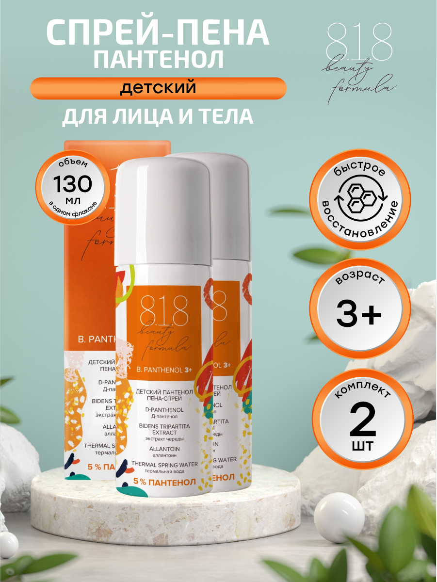 Спрей-пена Пантенол 8.1.8 beauty formula estiqe детский 130 мл. х 2 шт.