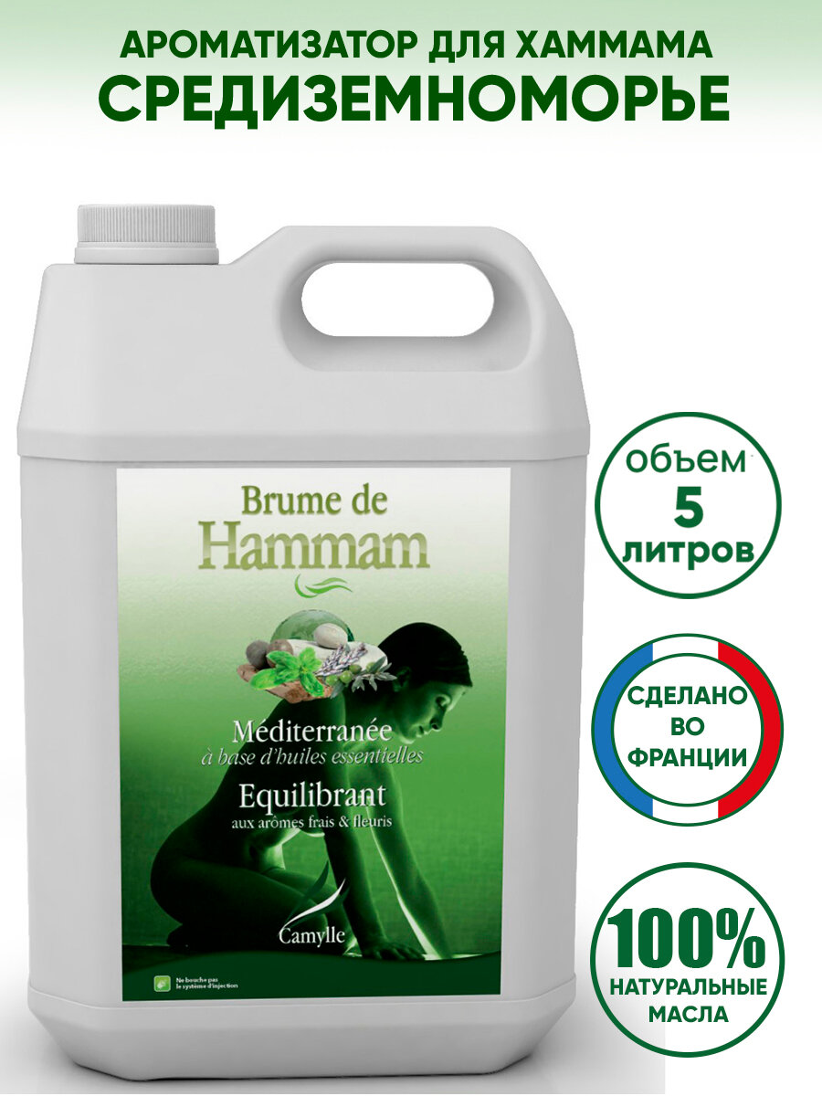Ароматизатор для хамама/хаммама Средиземноморье CAMYLLE (Франция), 5 литров