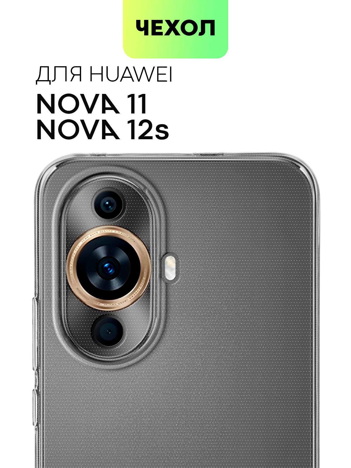 Силиконовый чехол Broscorp на Huawei Nova 11 и Nova 12s (Хуавей Нова 11 и 12с) с защитой камеры, прозрачный
