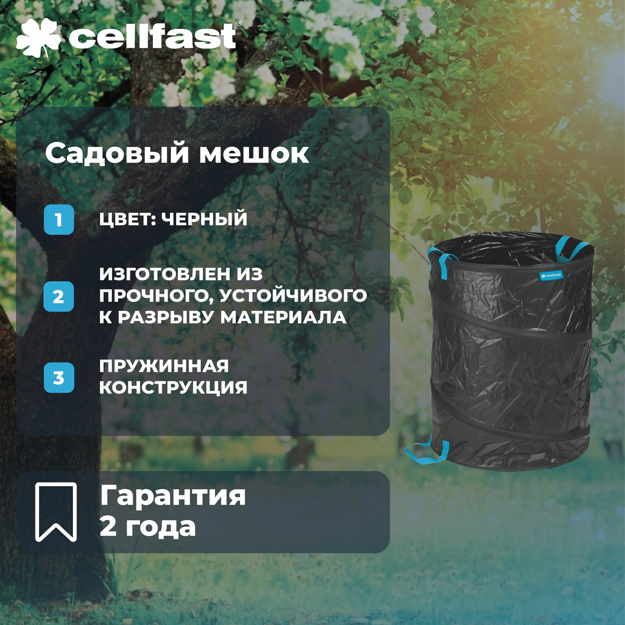 Садовый мешок 172 литра Cellfast 42-201