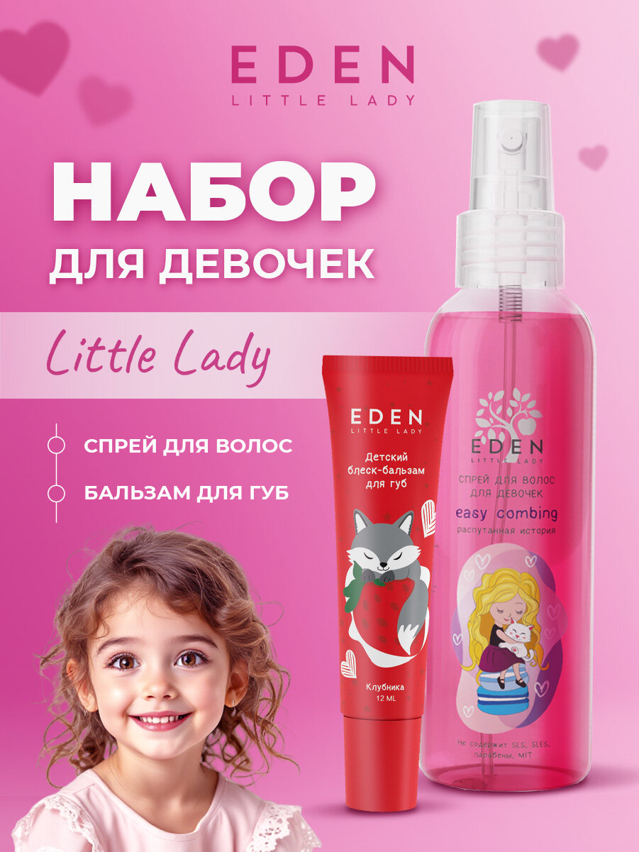 Набор для девочек EDEN спрей для волос 150мл + бальзам для губ 12мл