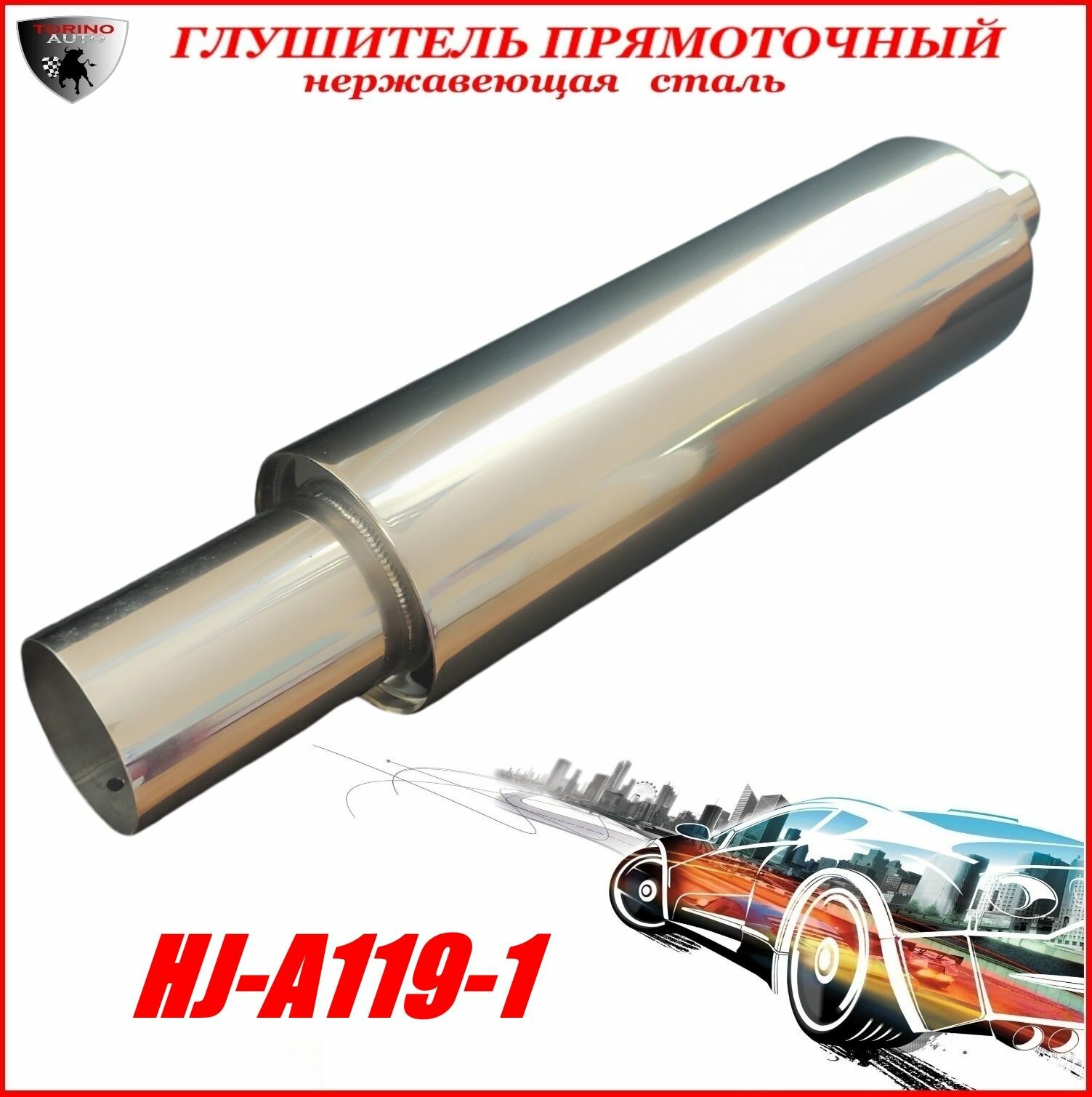 Глушитель прямоточный спортивный (прямоток) универсальный из нержавеющей стали HJ-A119-1