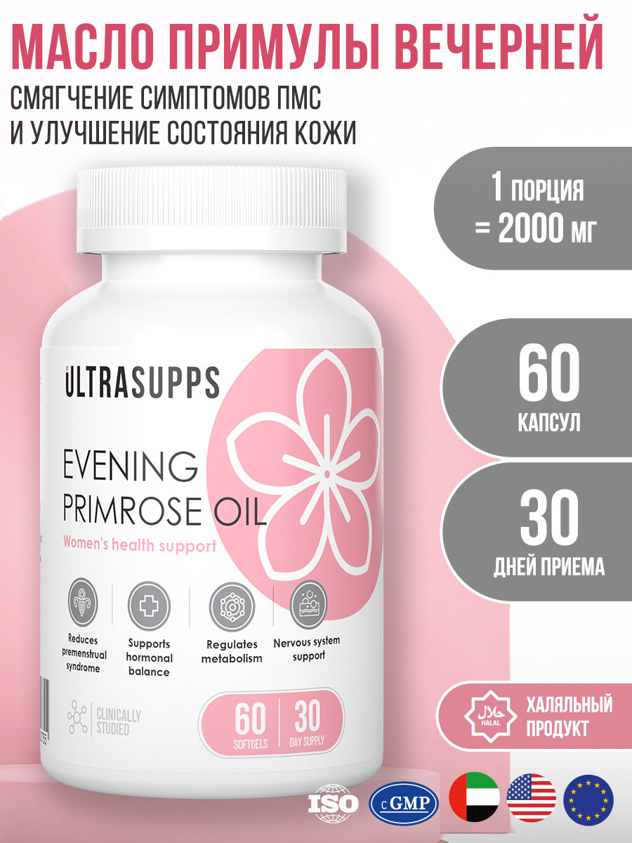 Масло примулы вечерней 60 шт халяль UltraSupps БАДы и витамины для женщин
