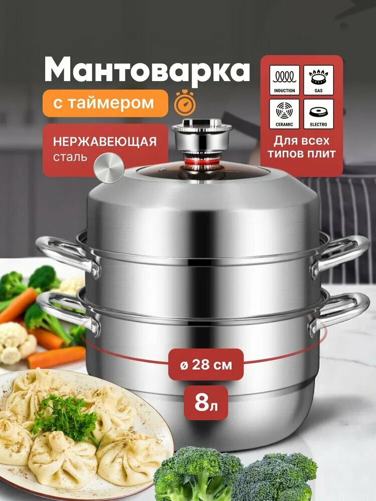 Astra Ant Мантоварка "мантоварка", Нержавеющая сталь, 3 яруса, 8 л