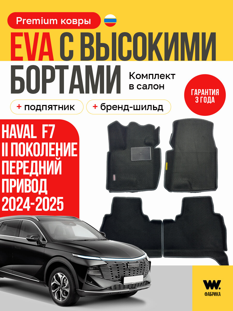 EVA/ЭВА коврики в салон автомобиля Haval F7 (Хавал), 2024-2025