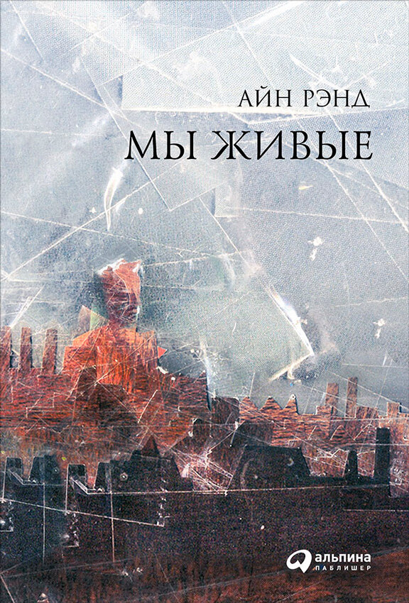 Мы живые (электронная книга)