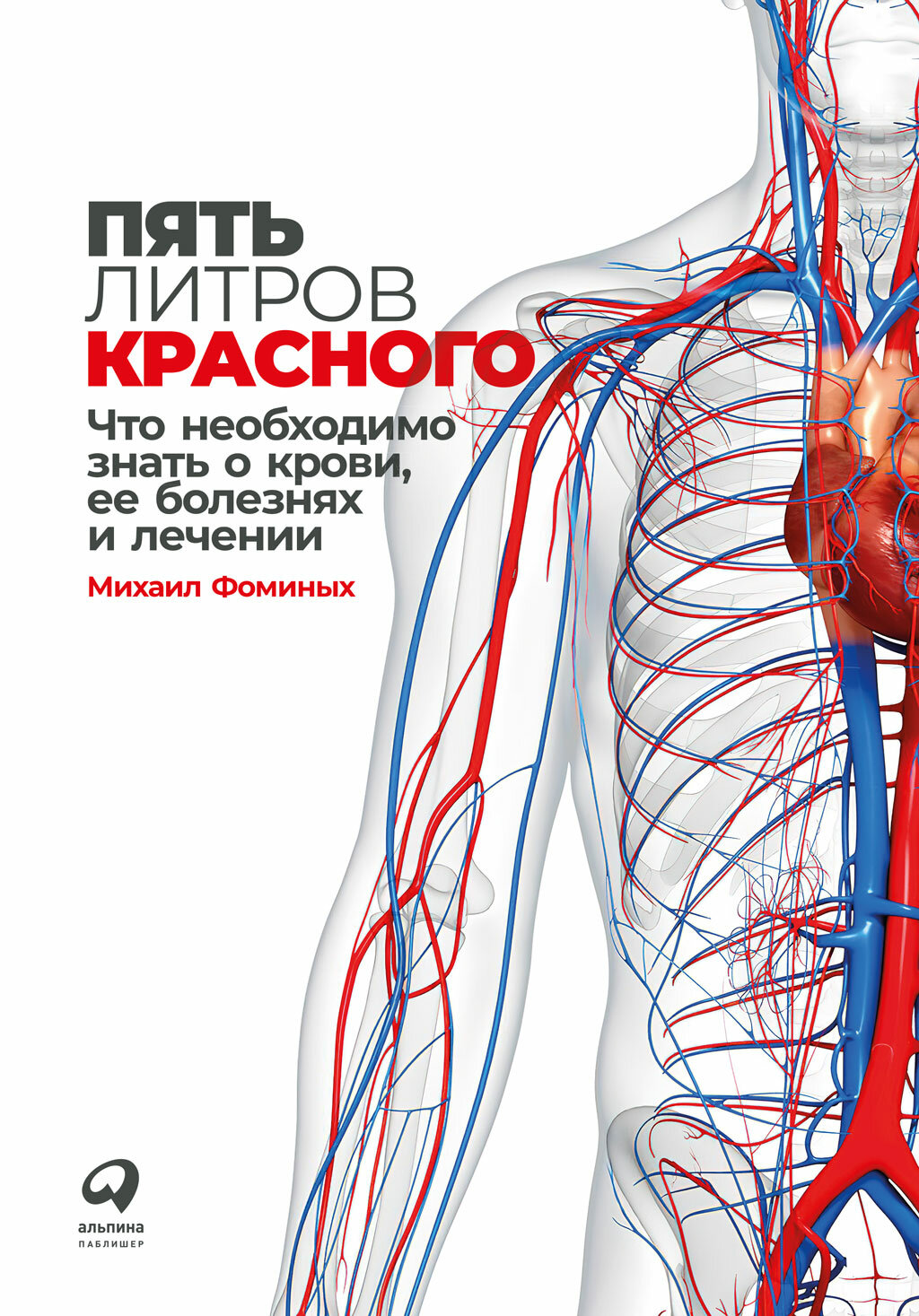 Пять литров красного: Что необходимо знать о крови, ее болезнях и лечении (электронная книга)