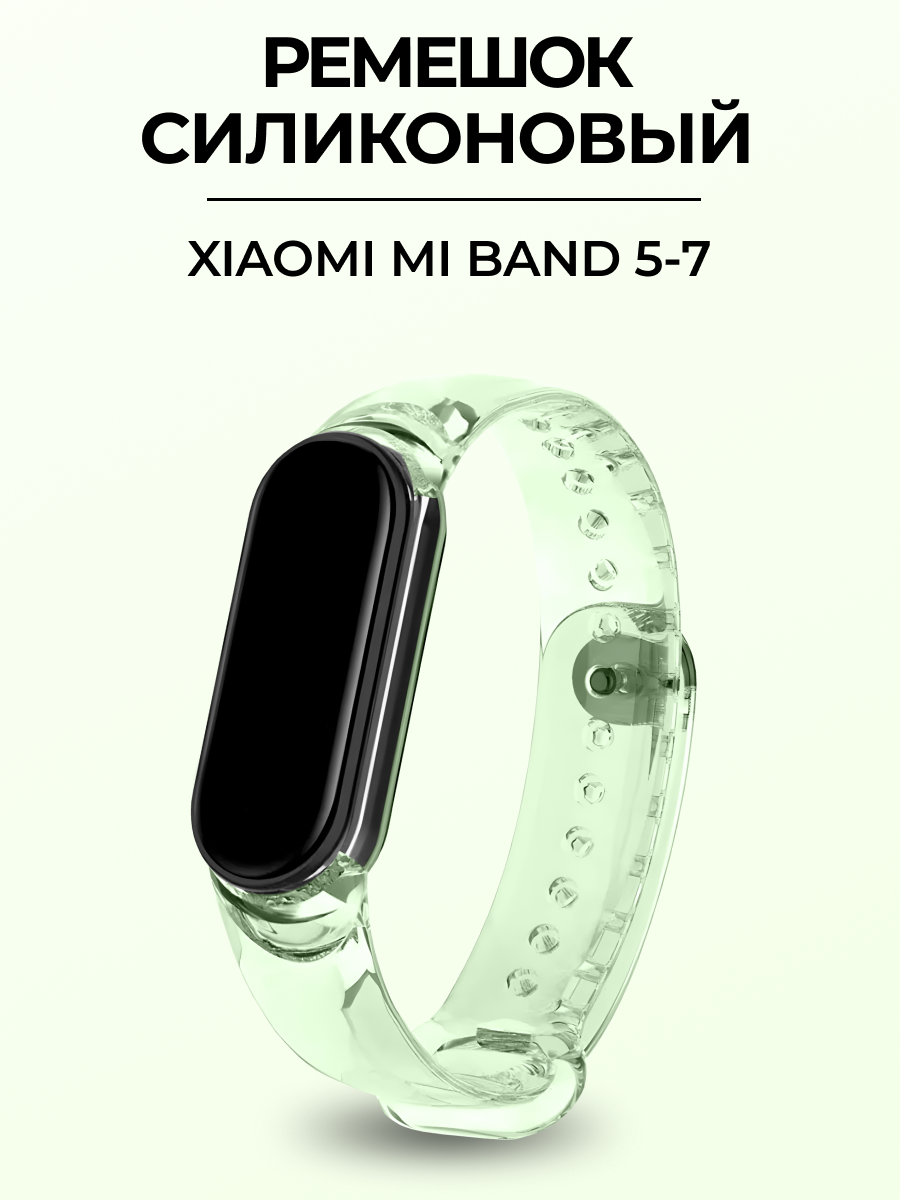 Прозрачный силиконовый ремешок для Xiaomi Mi Band 5/6/7 / Спортивный браслет на часы Сяоми Ми Бэнд, Зеленый