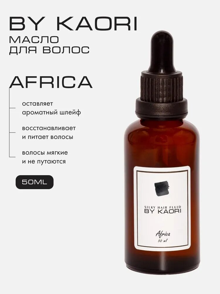 Масло для кончиков волос парфюмированное By Kaori Africa 50 мл