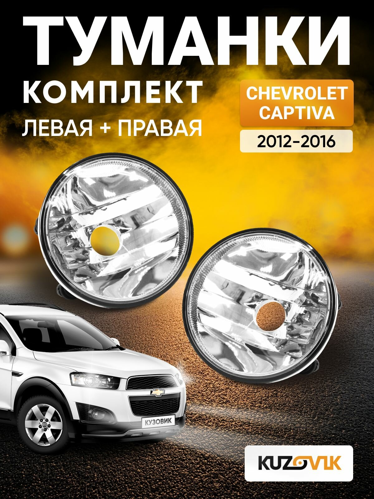 Фары противотуманные комплект для Шевроле Каптива Chevrolet Captiva (2012-2016) 2 штуки левая + правая птф, туманка, новая заводское качество