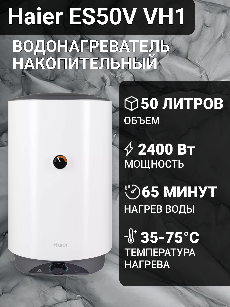 Водонагреватель 50 л накопительный HAIER ES50V-VH1