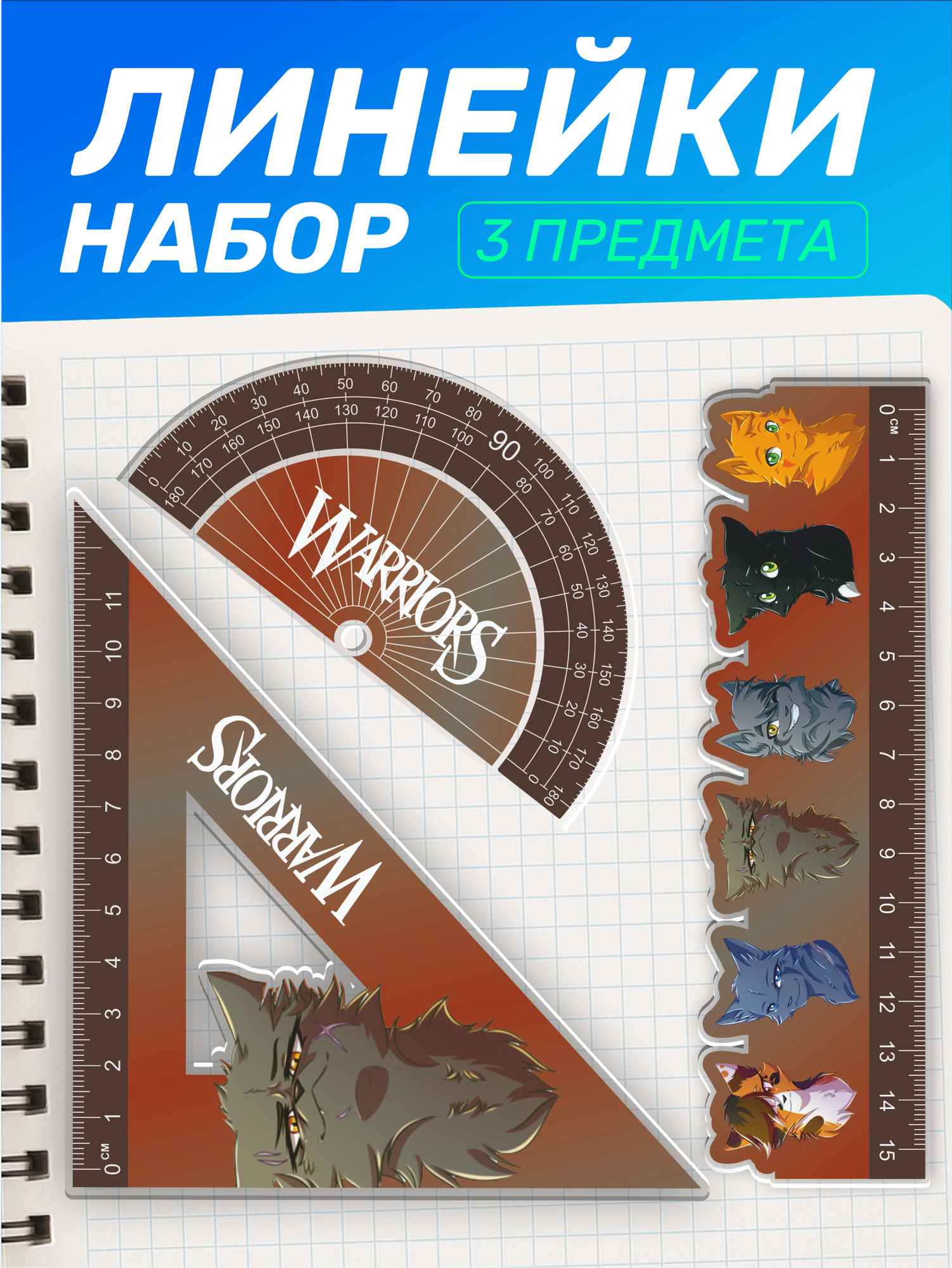 Набор линеек для школьника Коты-воители Yellowfang