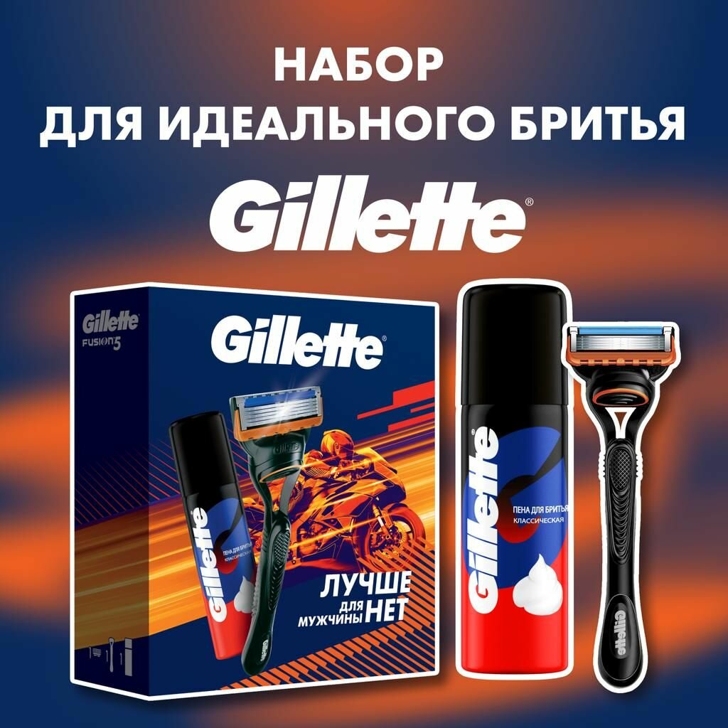 Набор для бритья Gillette с бритвой Fusion, чехлом для бритвы и классической пеной для бритья 50 мл