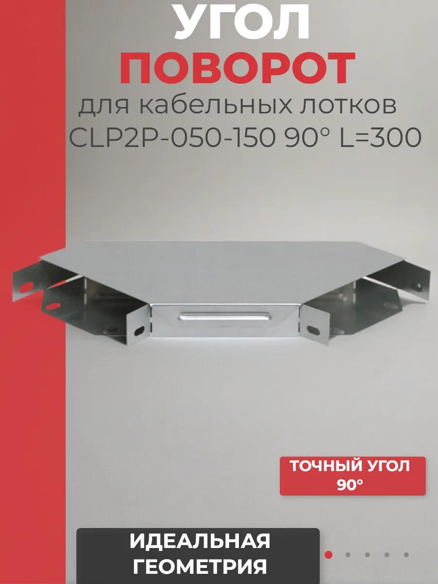 Угол (поворот) для кабельных лотков CLP2P-050-150 90° L=300