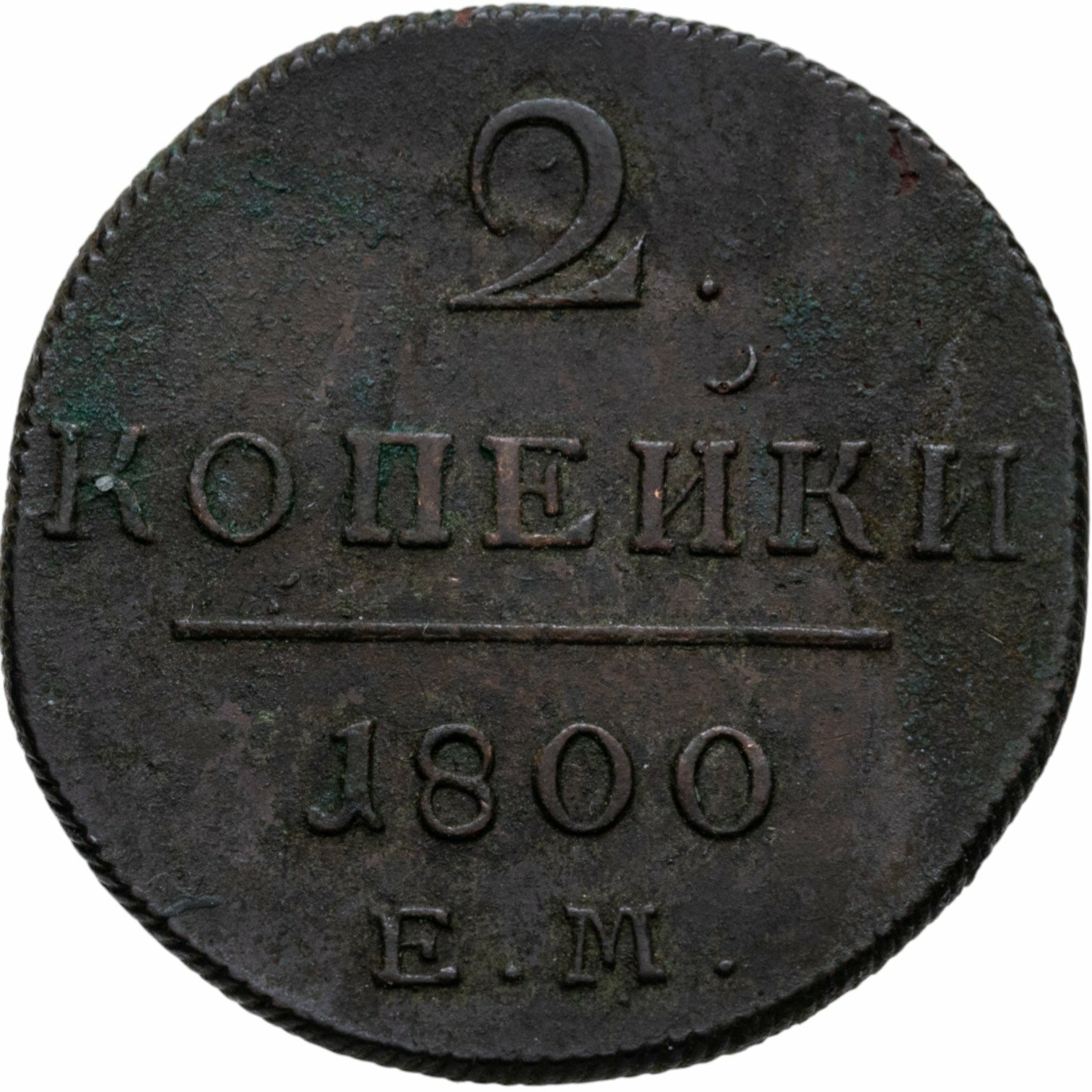 2 копейки 1800 ЕМ