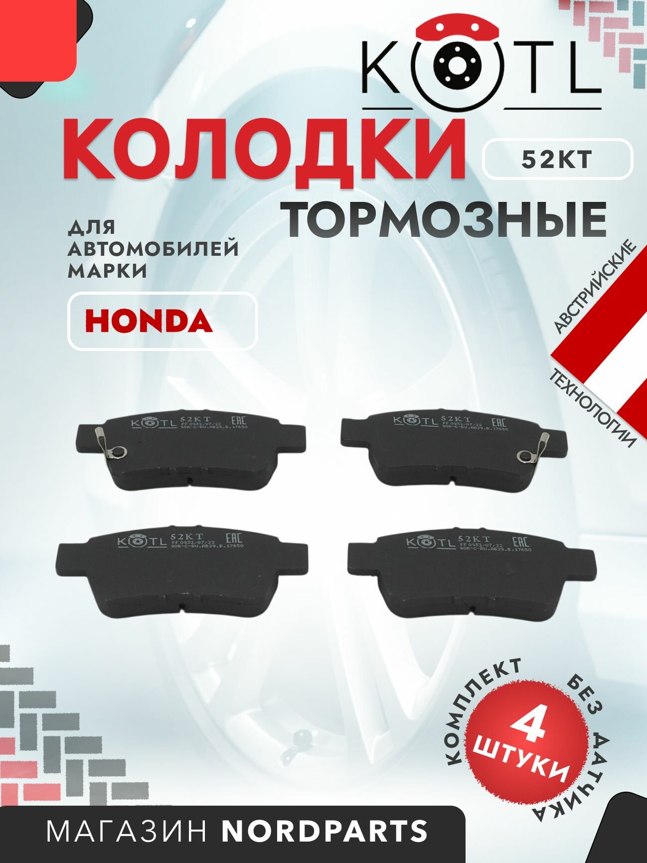 Колодки тормоз. зад. к-т HONDA Odyssey II-IV