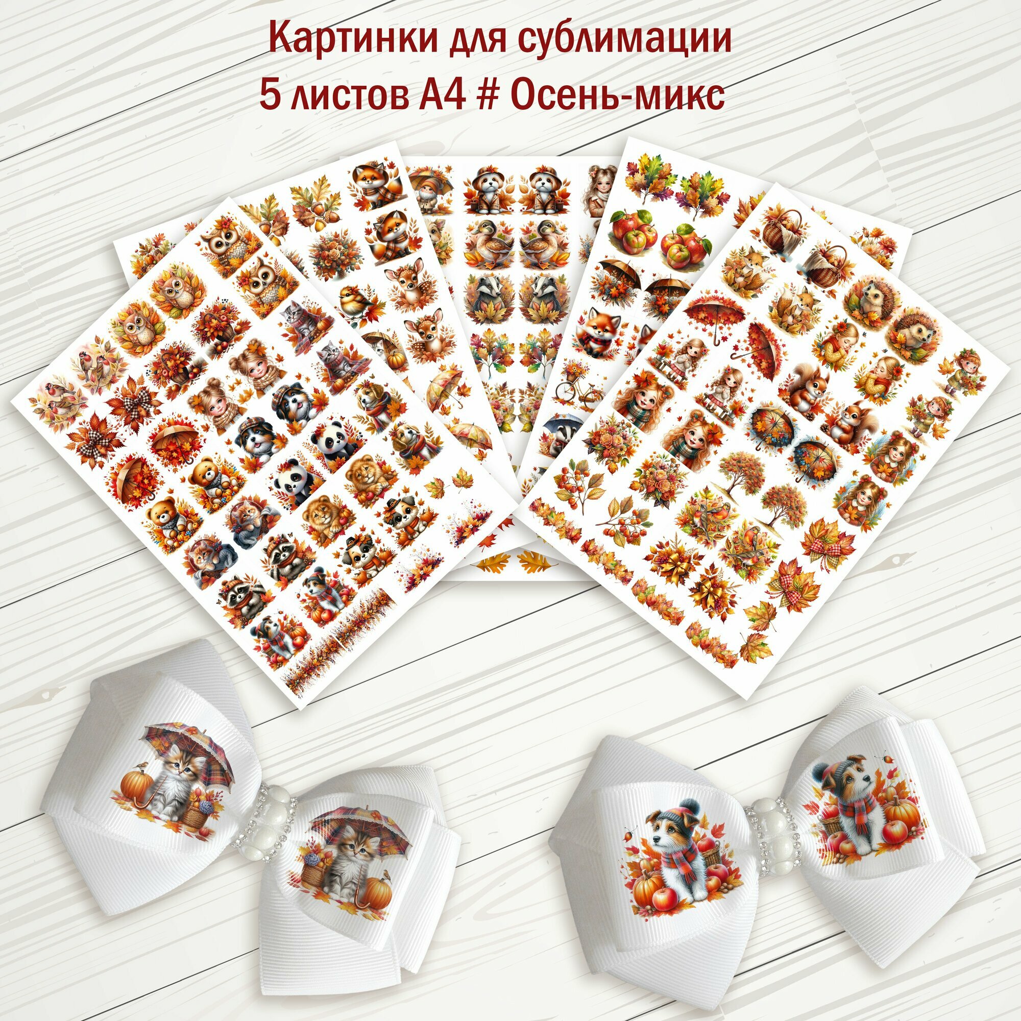Картинки для сублимации. 5 листов А4. #Осень-МИКС