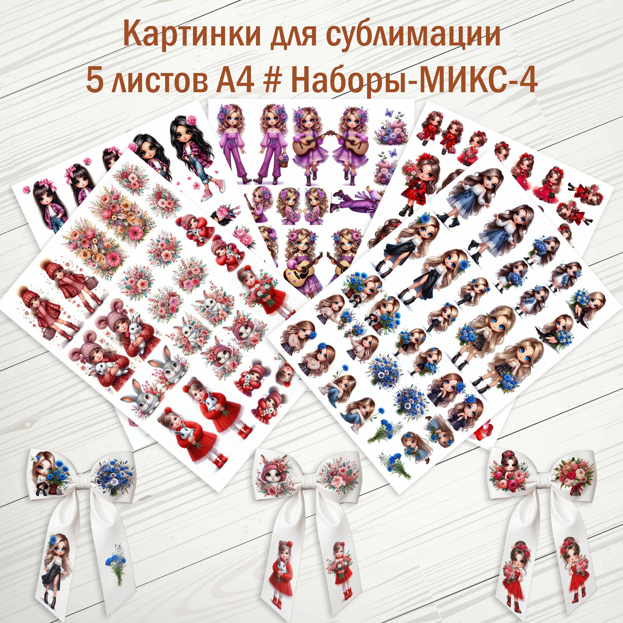 Картинки для сублимации. 5 листов А4. # Комплекты-МИКС-4 термо