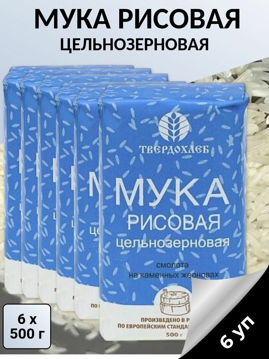 Мука рисовая цельнозерновая 6 уп х 500 гр "Твердохлеб"
