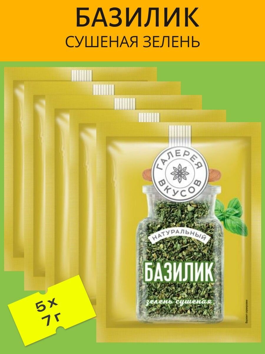 Базилик (Сушеная зелень) 5 уп