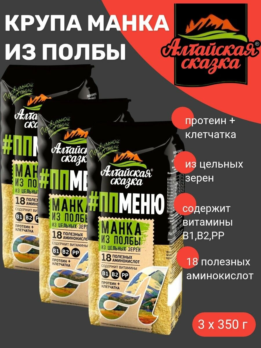 Крупа Манка из полбы "Алтайская Сказка", 3 уп х 350 гр