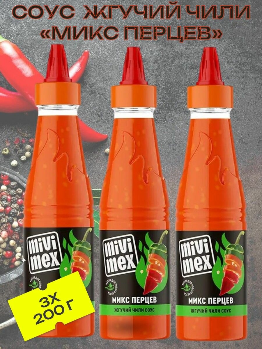 Соус Жгучий чили Микс перцев , 3 шт х 200 г Mivimex