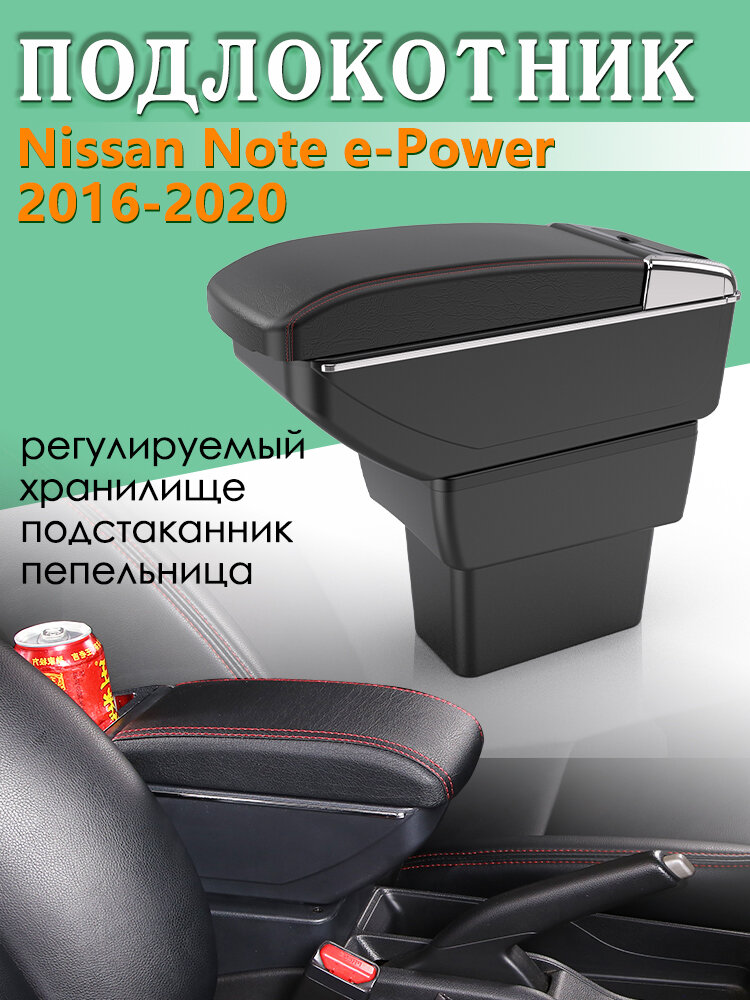 Подлокотник для Nissan Note e-Power 2016-2020, центральный ящик для хранения, не требует сверления, простая установка