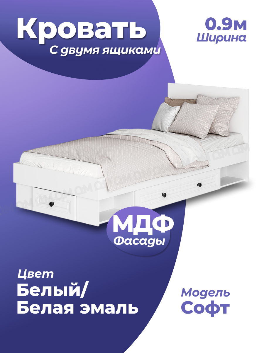 "Софт" Кровать 0,9 м КР-01 (основание в комплекте) 936х2036х846 Белый/Эмаль белая (F26)