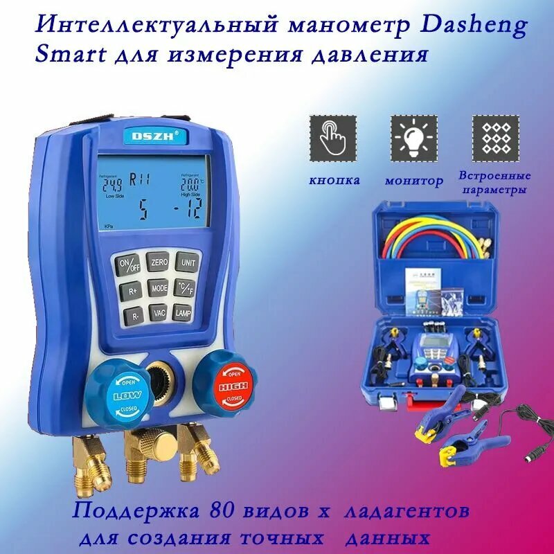 Электронный вакуумметр DSZH WK-6889, моноблок, большой дисплей, подсветка, 88 фреонов