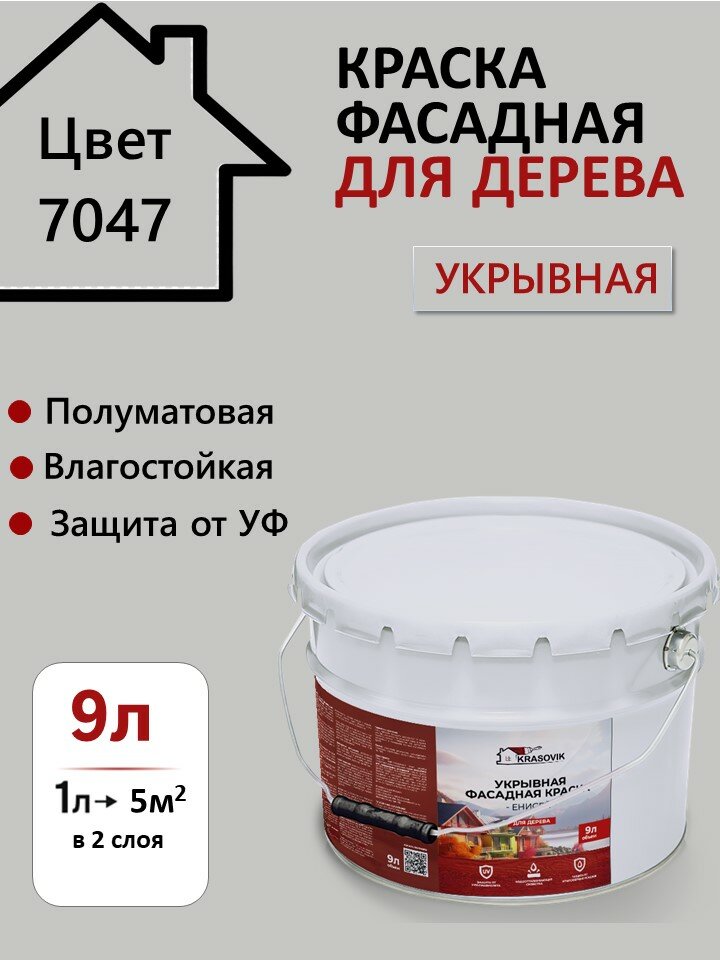 Краска фасадная для наружных работ по дереву Krasovik Енисей 9л./ цвет 7047 /укрывная, быстросохнущая, полуматовая