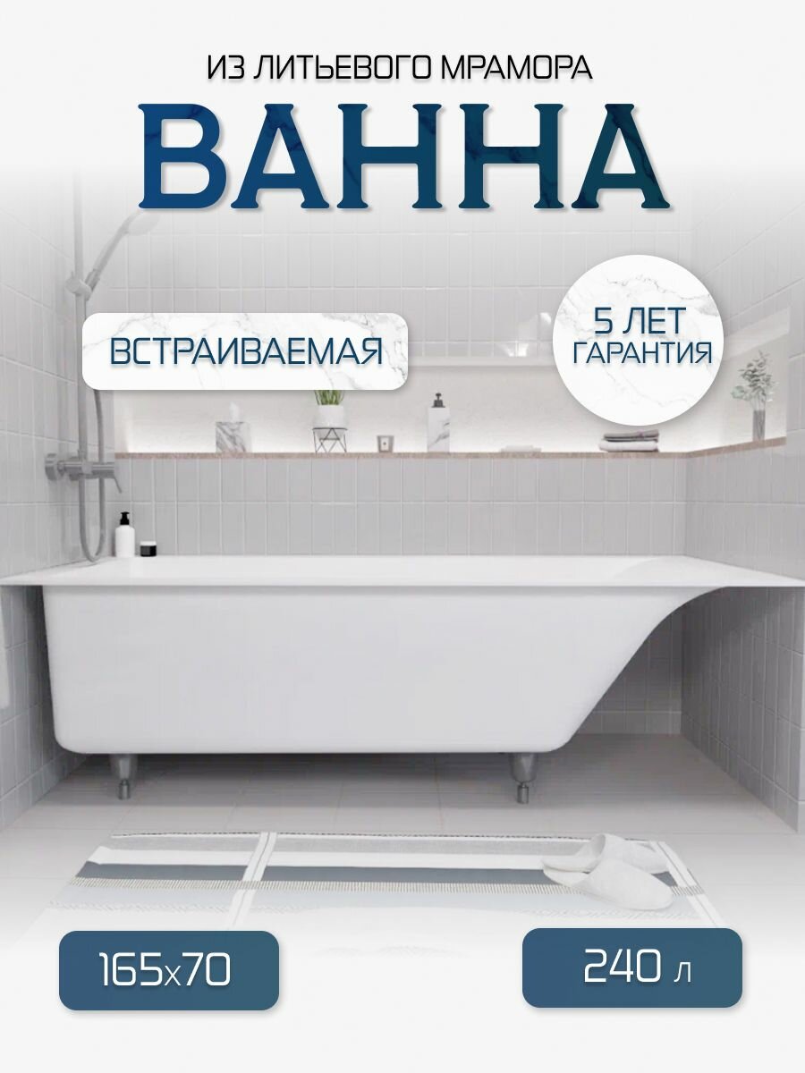 Прямоугольная ванна из литьевого мрамора 165х70