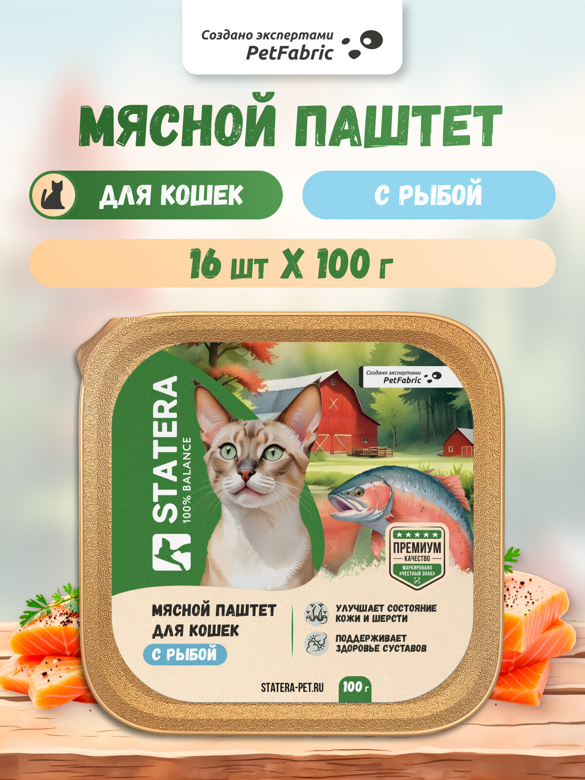 Корм для кошек влажный, паштет с рыбой, 100 г 16 шт, беззерновой