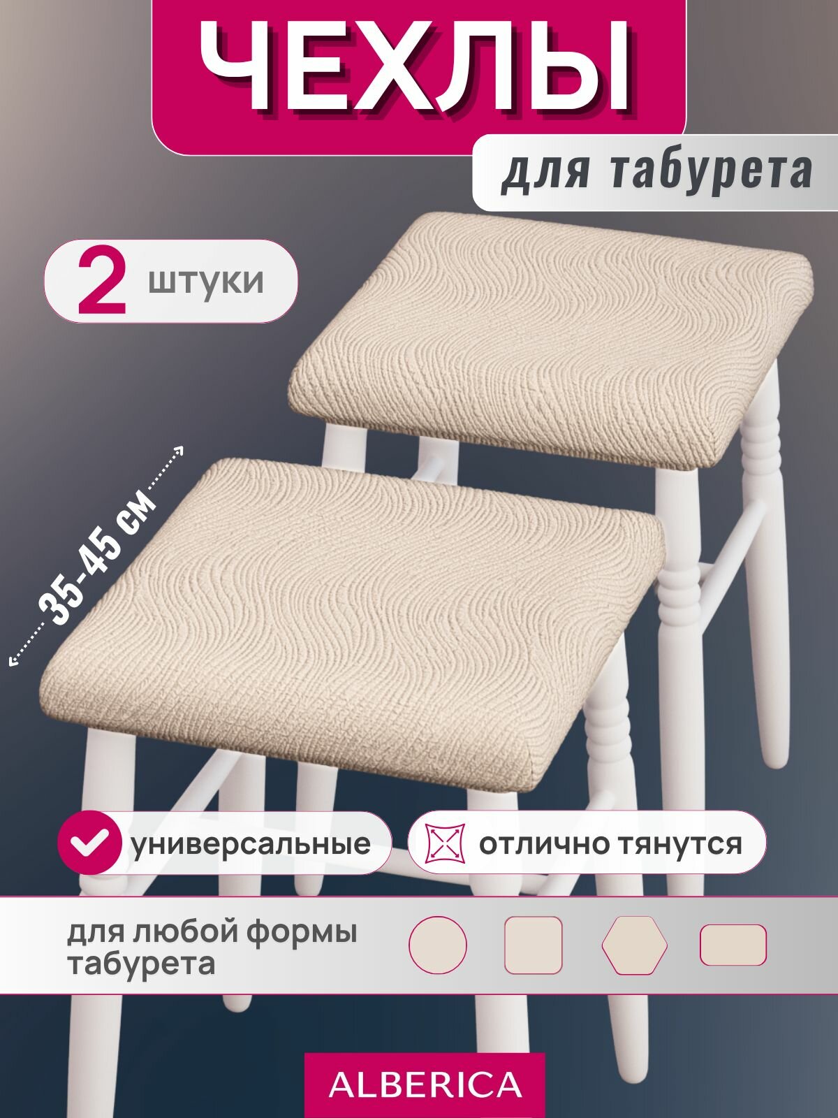 Чехол на табурет 40х40см на резинке, для сиденья стула, универсальный