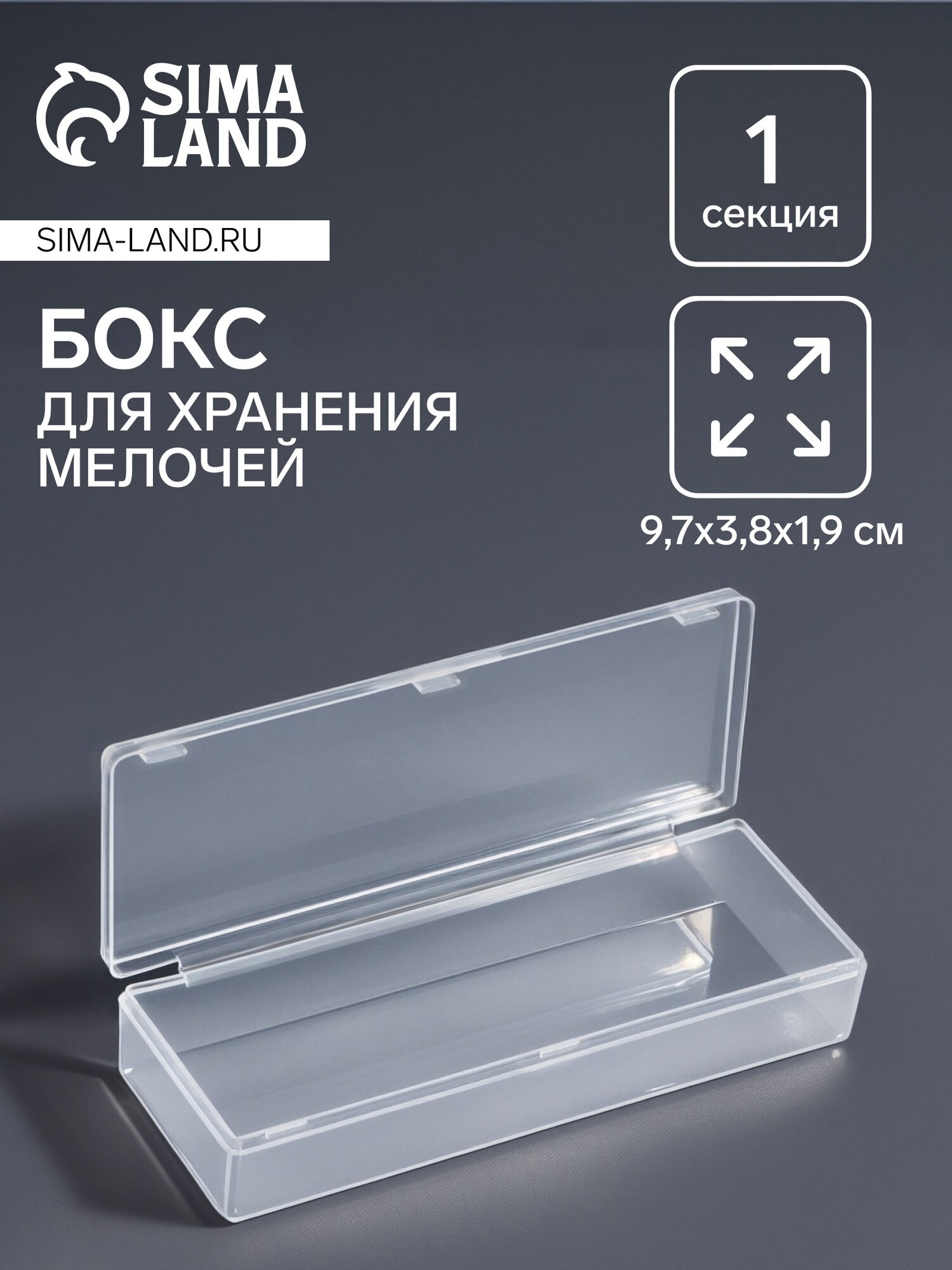 Органайзер для хранения, с крышкой, 1 секция, размер 9,3 × 3,1 × 1,6 см, цвет прозрачный