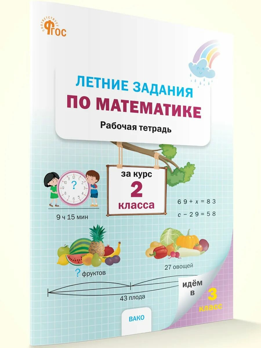 Летние задания по математике за курс 2 класса