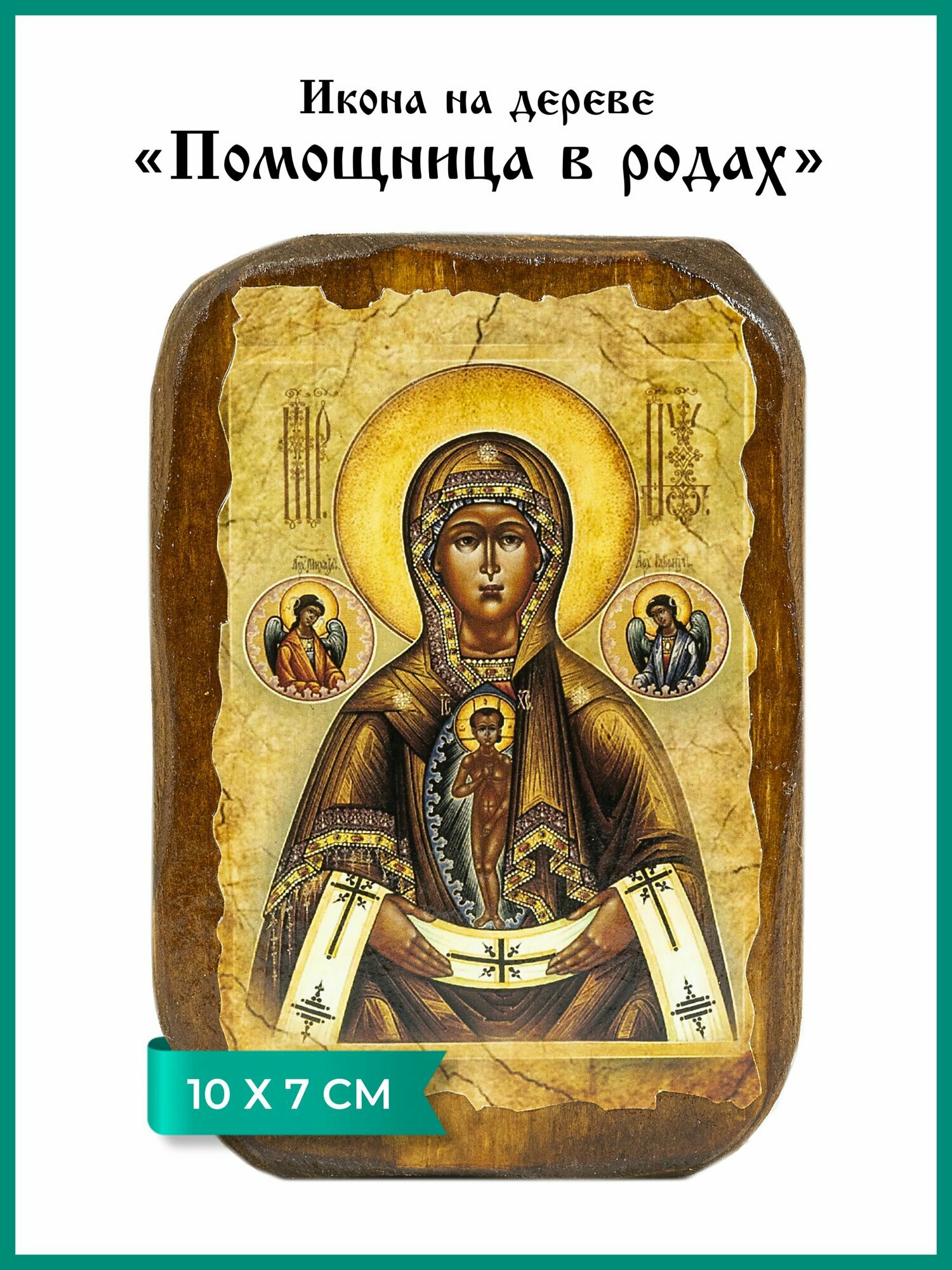 Икона под старину на состаренном дереве Пресвятая Богородица "Помощница в родах" 10х7 см