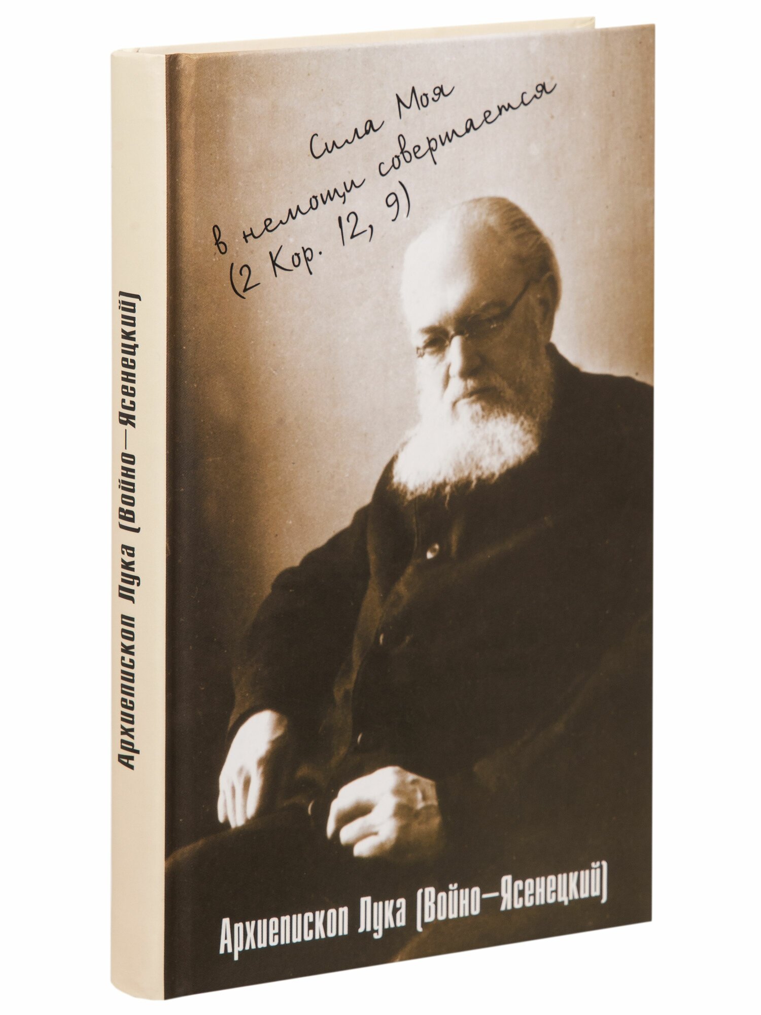 Сила Моя в немощи совершается