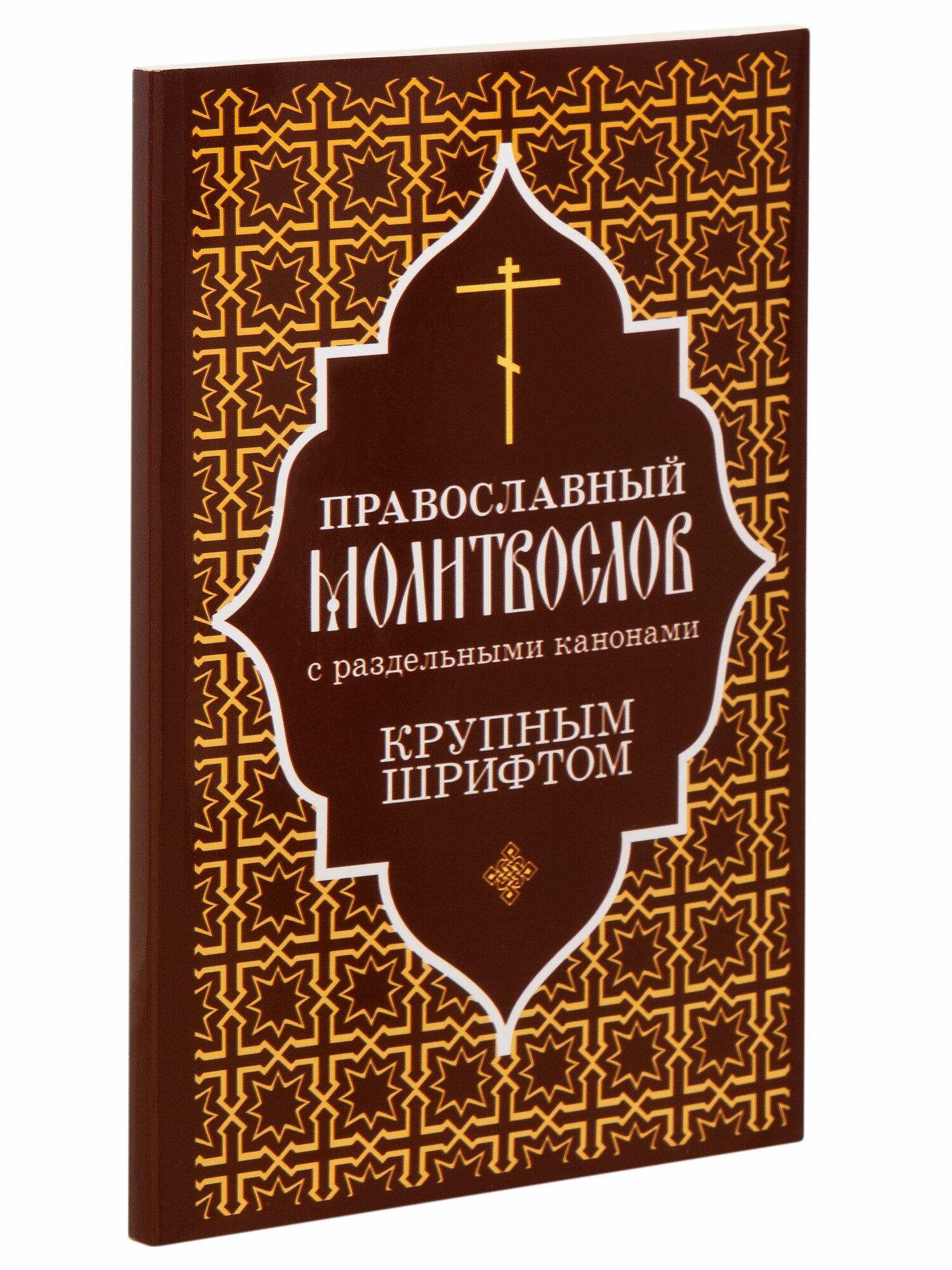 Православный молитвослов с раздельными канонами крупным шрифтом