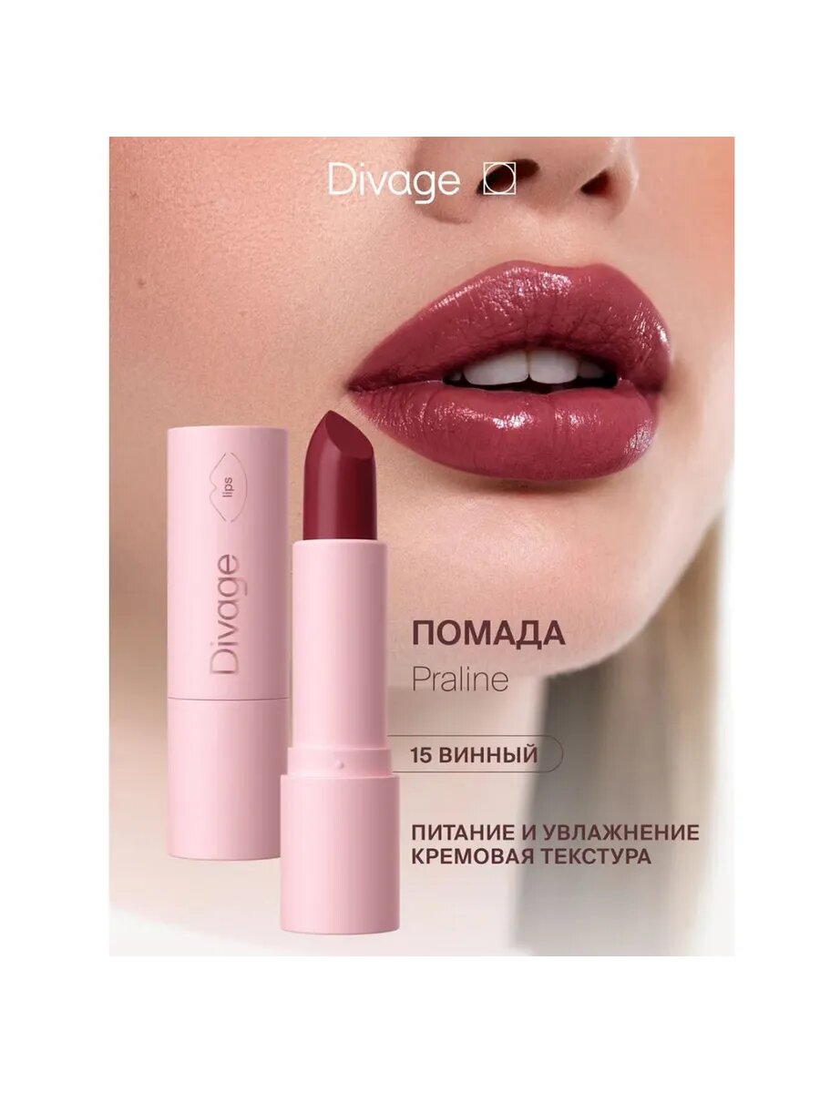Divage Помада для губ увлажняющая Praline тон 15 винный