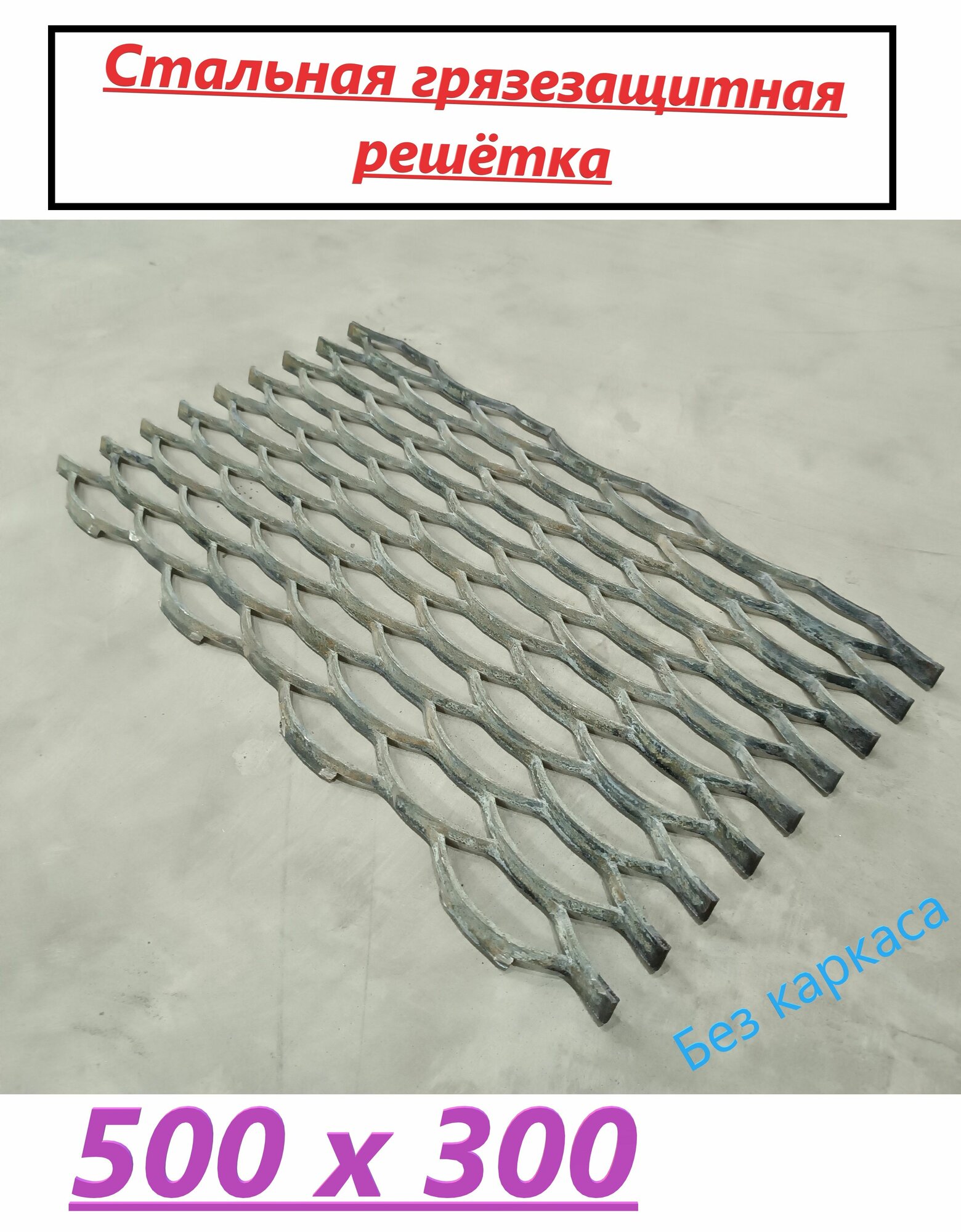 Решётка придверная грязезащитная металлическая 500х300 без покрытия бескаркасная