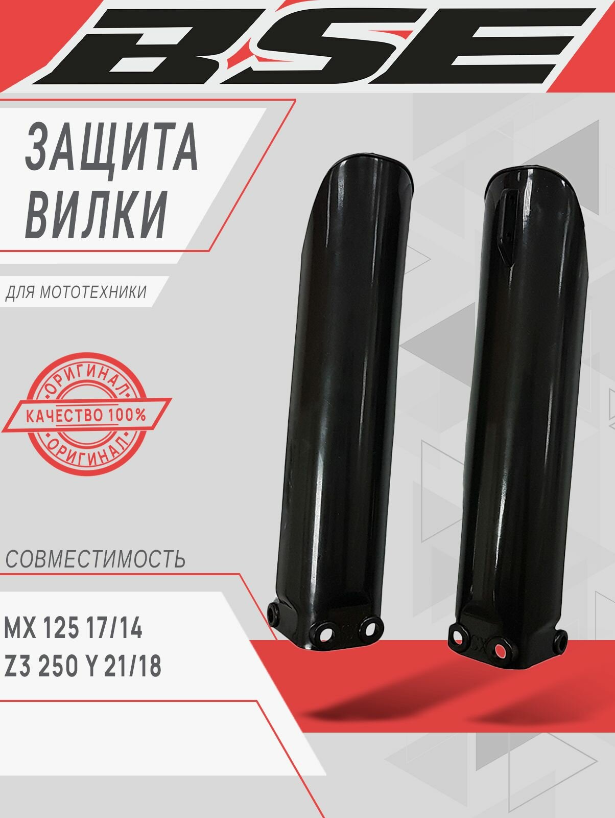 Защита вилки H чёрный BSE MX Z3