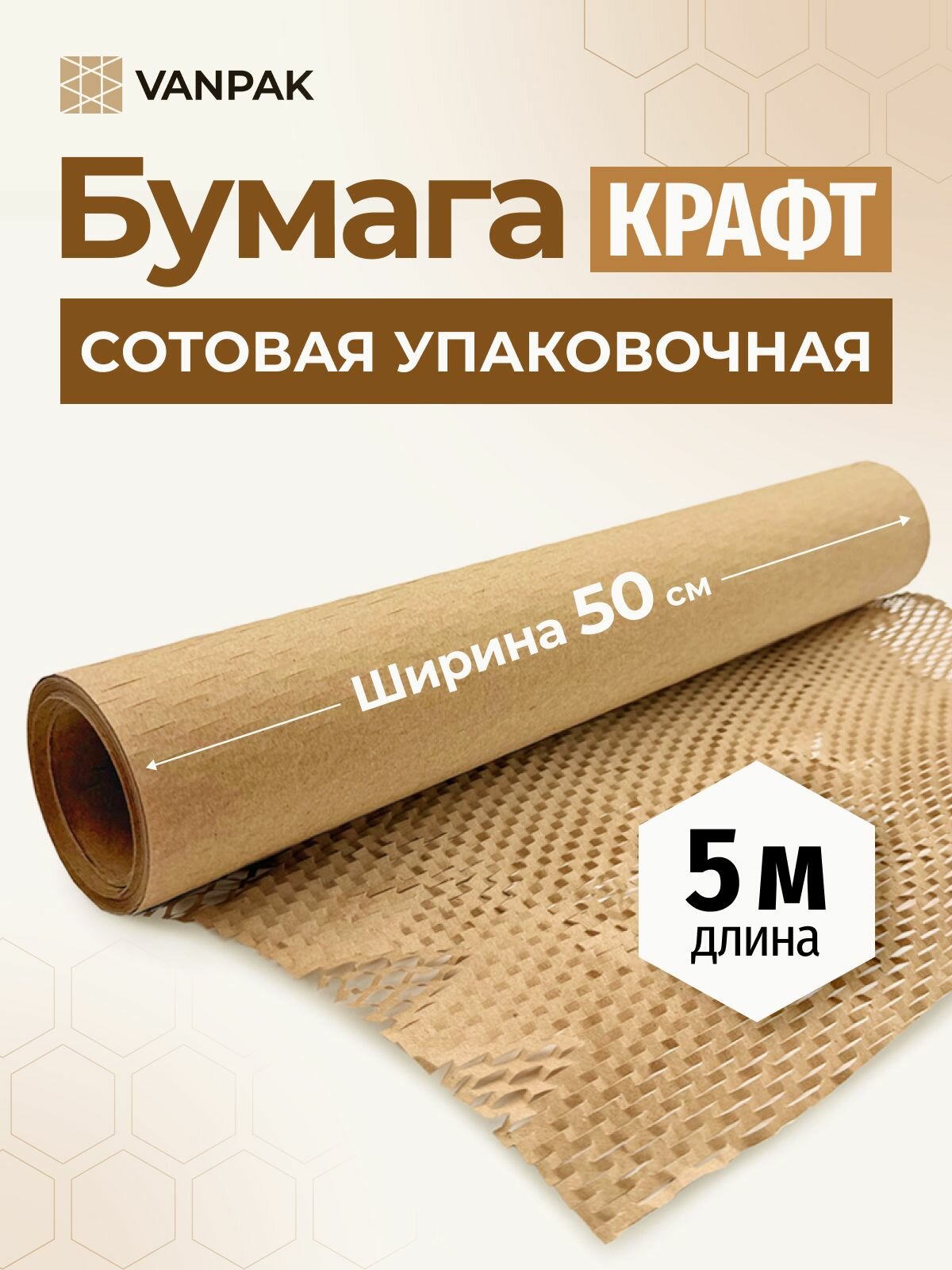 Сотовая, сетчатая упаковочная крафт бумага VANPAK, в рулоне 5 метров 50 см, ONE5005HC