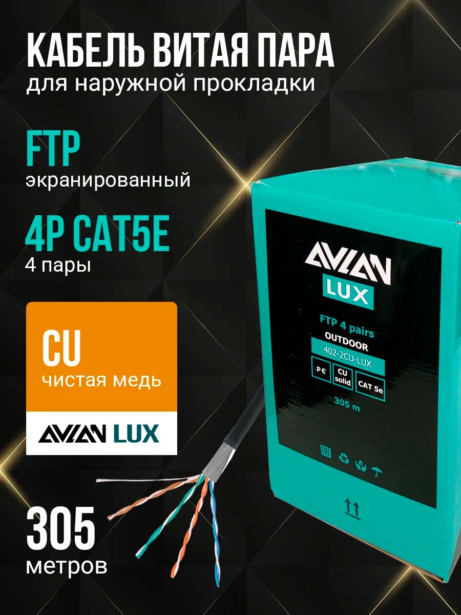 Кабель витая пара наружная 305м FTP 4 Cat.5е