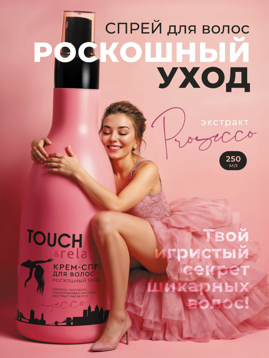 TOUCH&relax Крем-спрей термозащитный для волос Prosecco