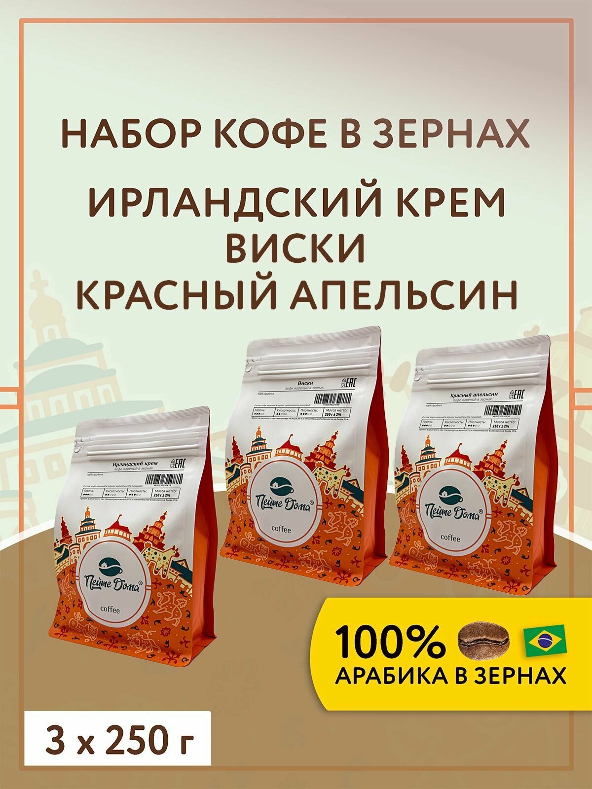 Кофе жареный в зернах ароматизированный 750 г Ирландский крем, Виски, Красный апельсин (набор 3 по 250 г)