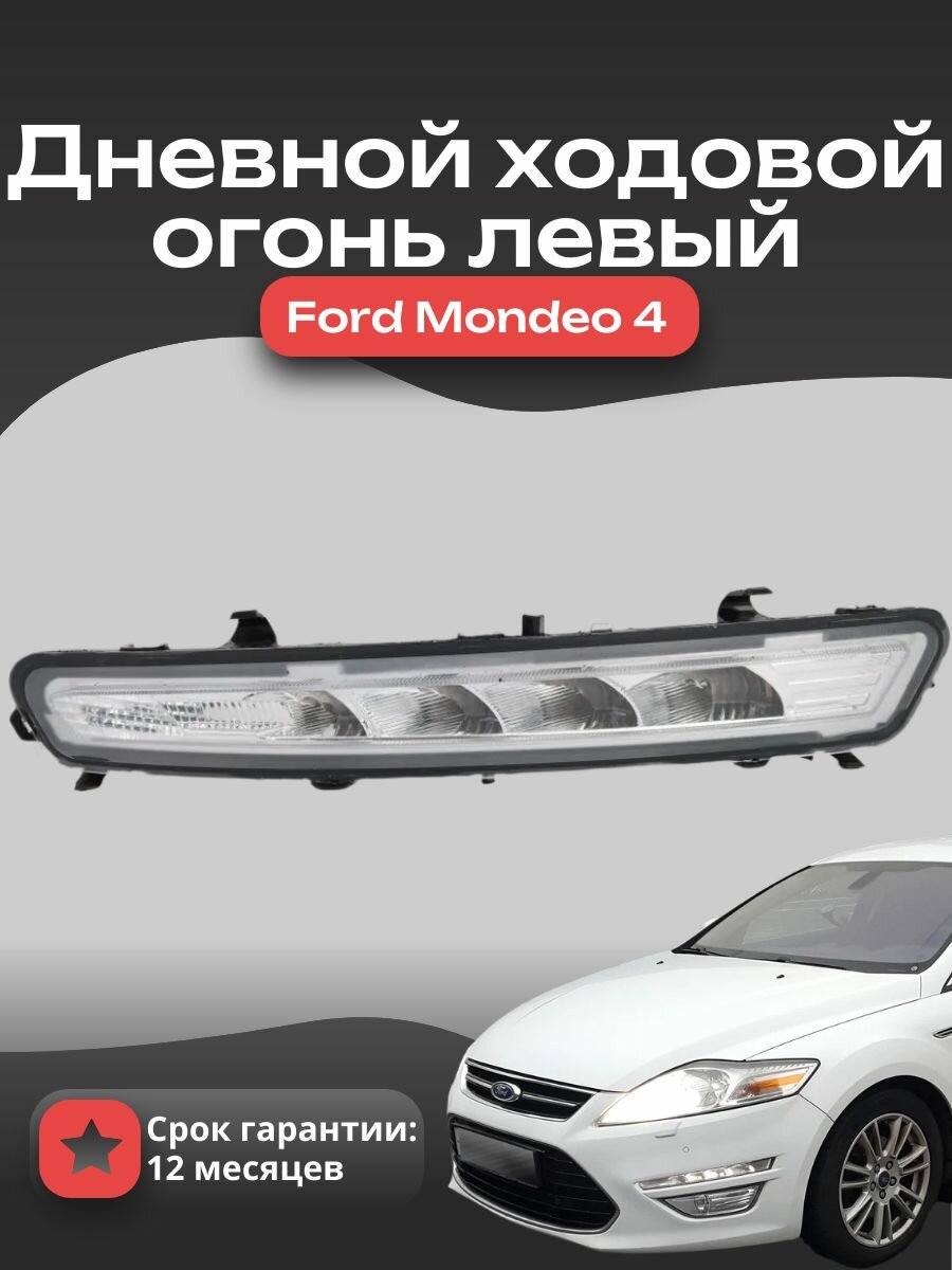 Дневной ходовой огонь левый форд мондео 4