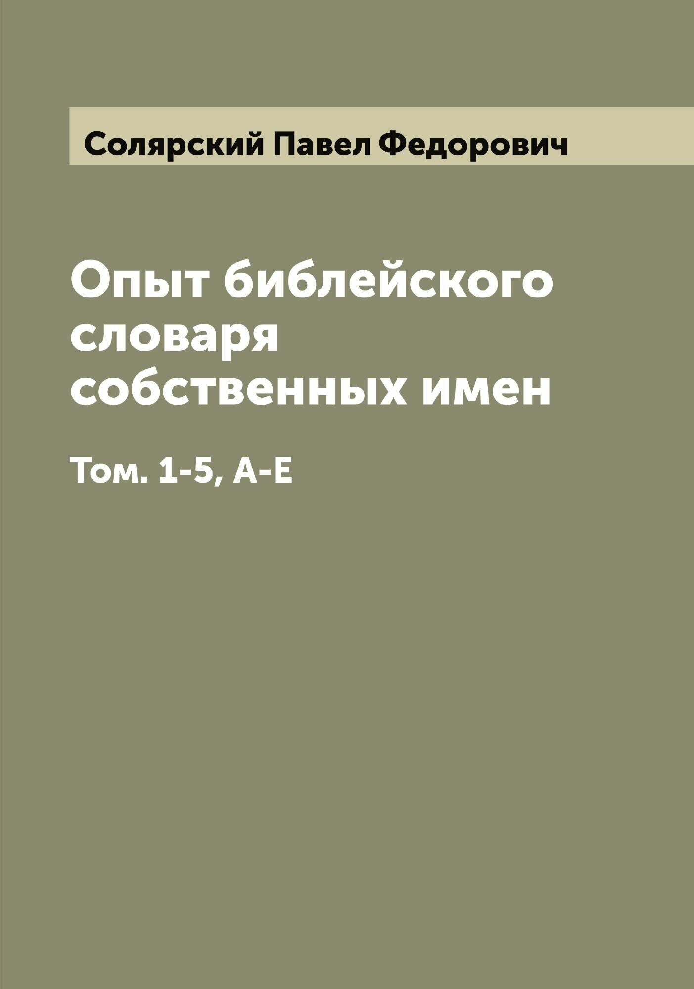 Опыт библейского словаря собственных имен. Том. 1-5, А-Е