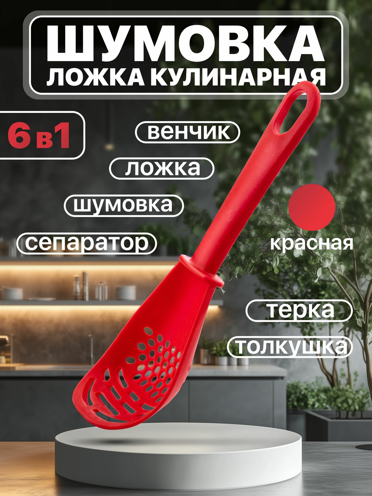 Ложка кулинарная 6 в 1. Красная / ложка поварская, кухонная. Шумовка многофункциональная, универсальная.