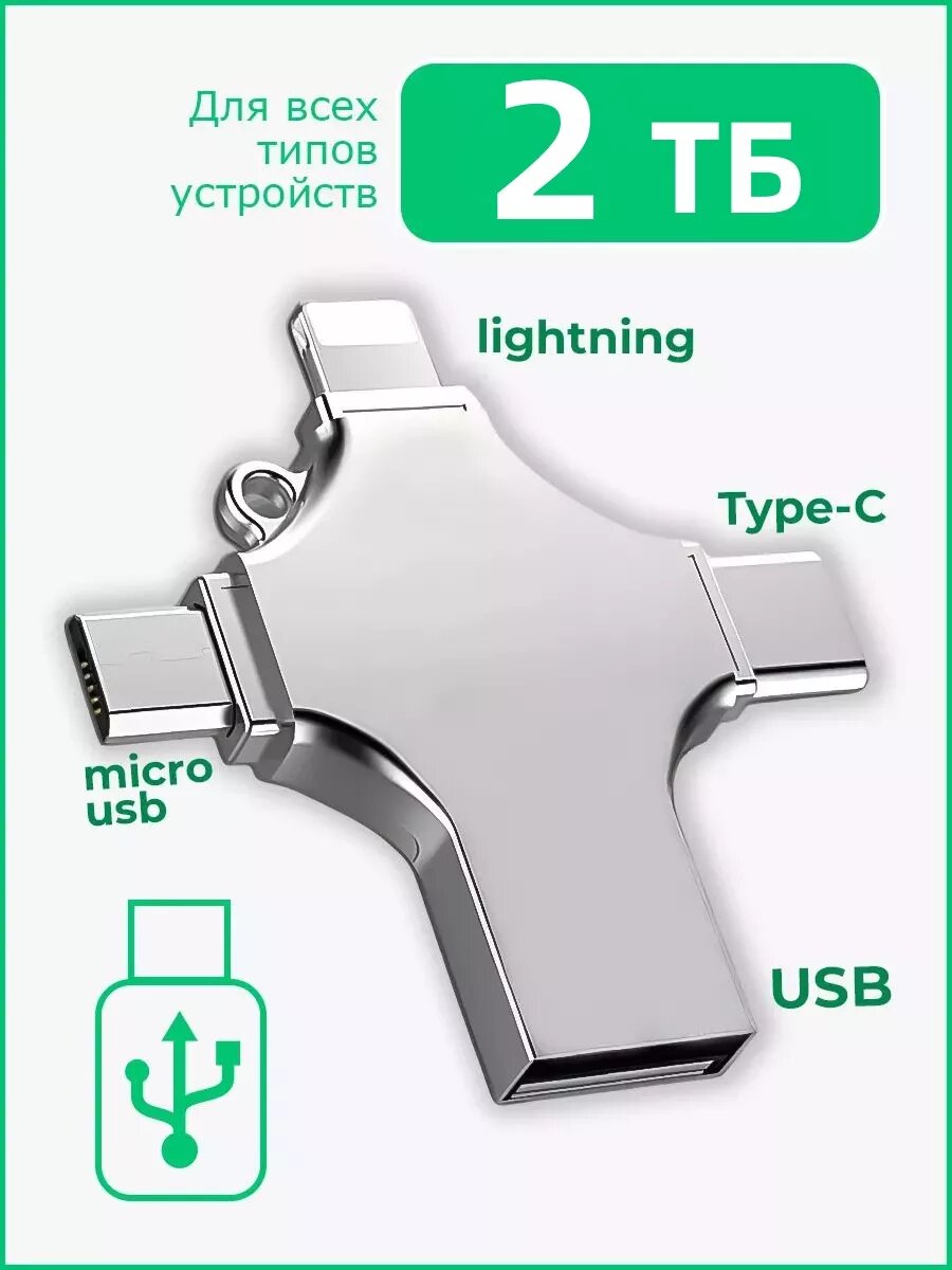 Флешка 2 ТБ USB флэшка flash для iPhone Android